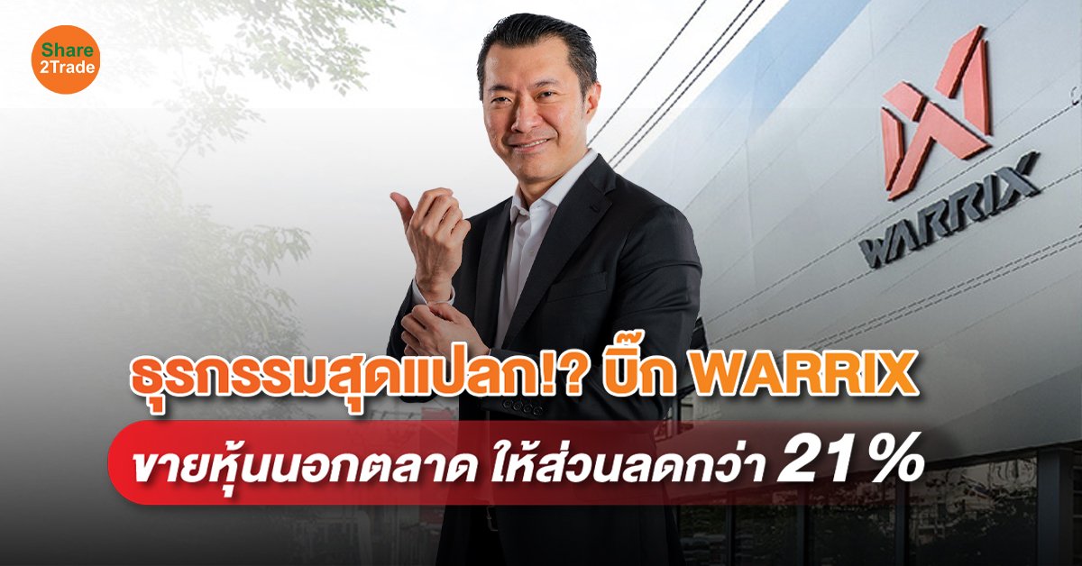 ธุรกรรมสุดแปลก!? บิ๊ก WARRIX ขายหุ้นนอกตลาด ให้ส่วนลดกว่า 21% | Share2Trade
